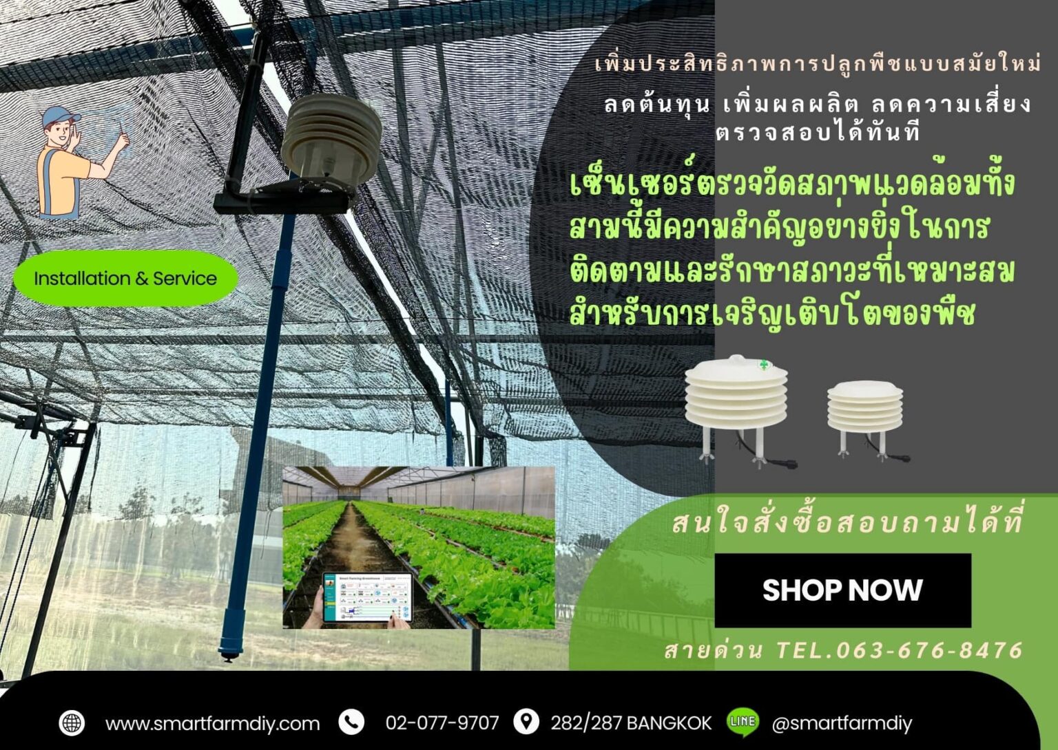 ใช้เซ็นเซอร์ตรวจวัดสภาพแวดล้อมติดตามและรักษาสภาวะที่เหมาะสม – SMARTFARMDIY